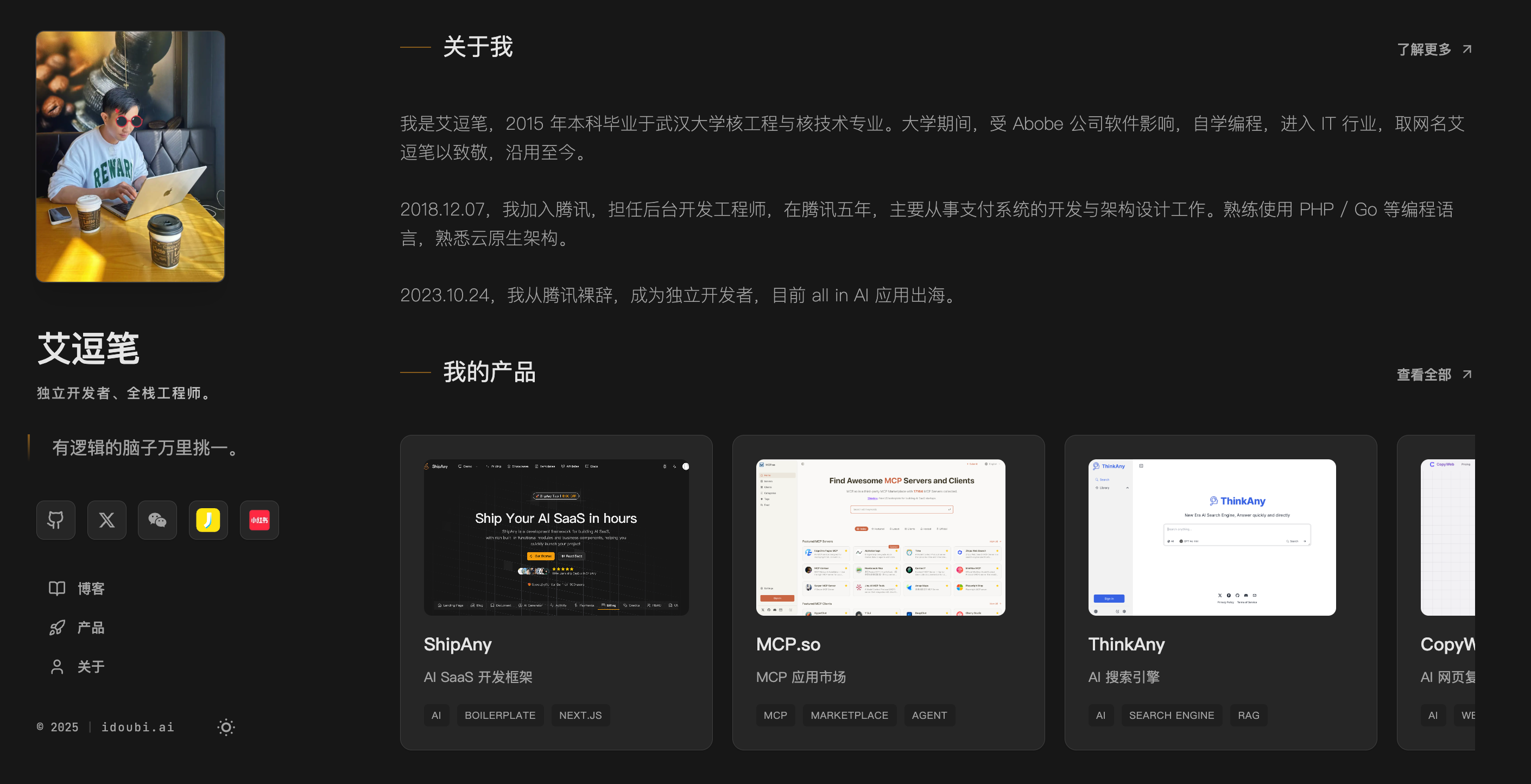 艾逗笔 - 独立开发者、全栈工程师